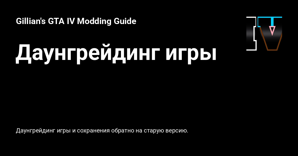 Даунгрейдинг игры - Gillian's GTA IV Modding Guide