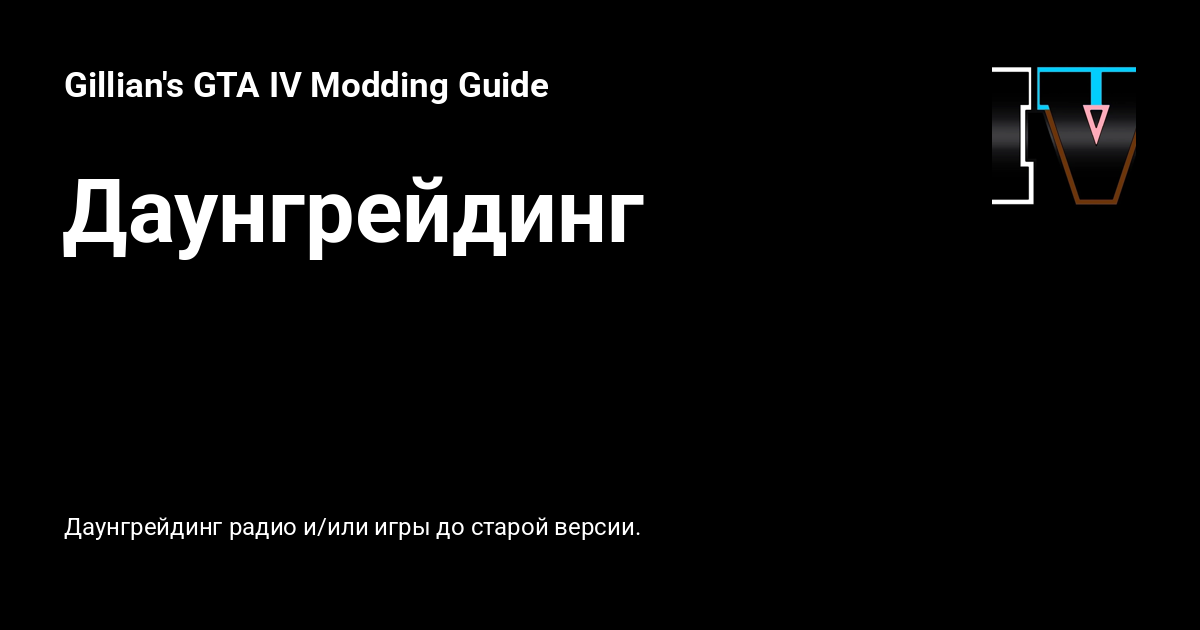 Даунгрейдинг - Gillian's GTA IV Modding Guide
