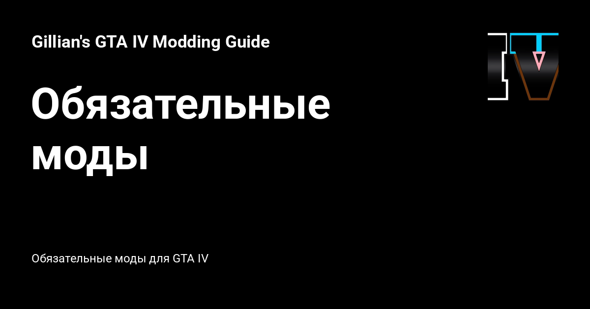 Обязательные моды - Gillian's GTA IV Modding Guide