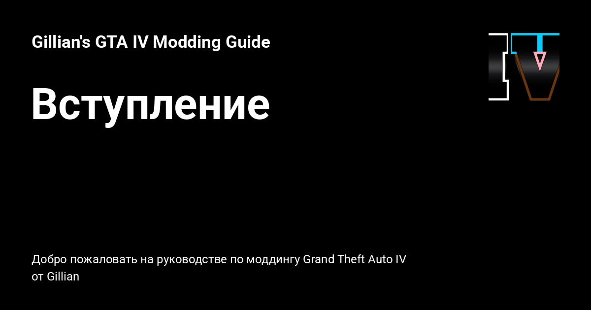 Вступление - Gillian's GTA IV Modding Guide